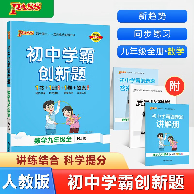 2023新版 初中学霸创新题九年级全册人教版语文数学英语物理化学同步练习册中考必刷题辅导资料 数学