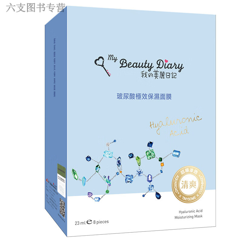 我的美丽日记日志旗舰店官网补水保湿面膜女收缩毛孔玻尿酸男 玻尿酸补水保湿 8片