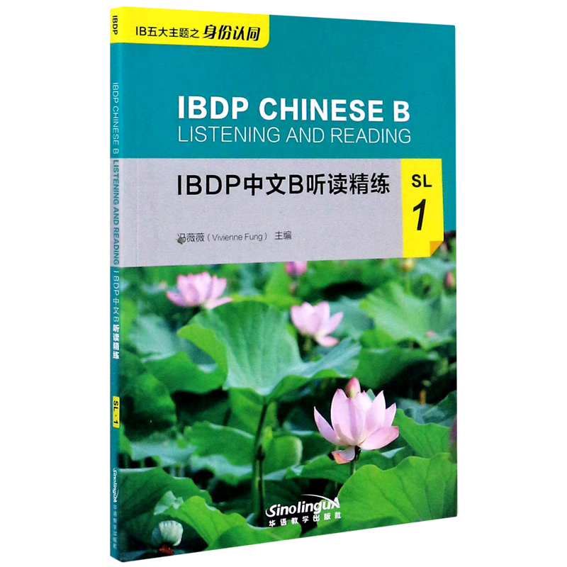 IBDP中文B听读精练(SL1)