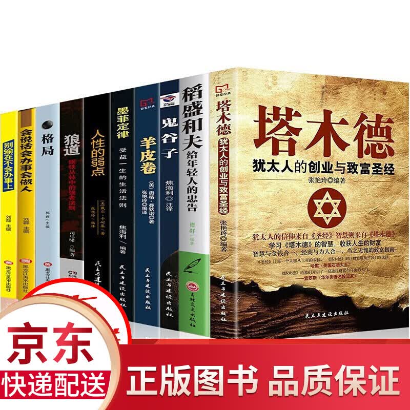 全套10册塔木德+稻盛和夫给年轻人的忠告格局鬼谷子羊皮卷狼道墨菲定律人性的弱点会说话会办事会做人书籍