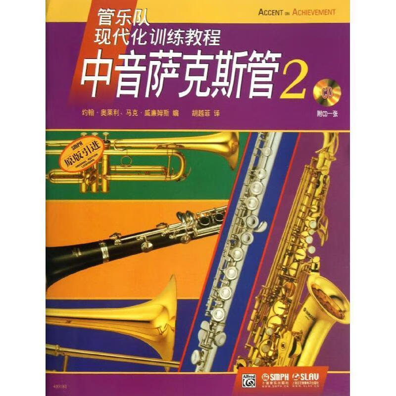 全新现货 中音萨克斯管-2-(附CD一张) 9787552302219  约翰·奥莱利 上海音乐出版