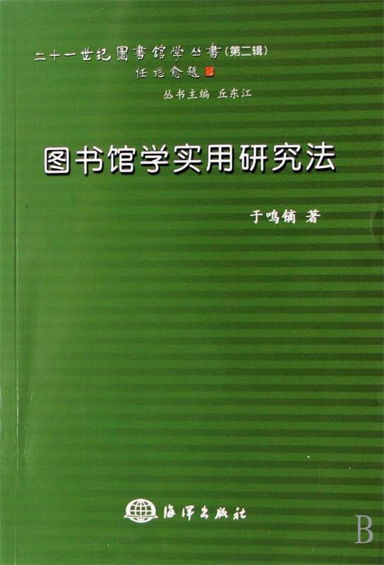 图书馆学实用研究法 于鸣镝 著