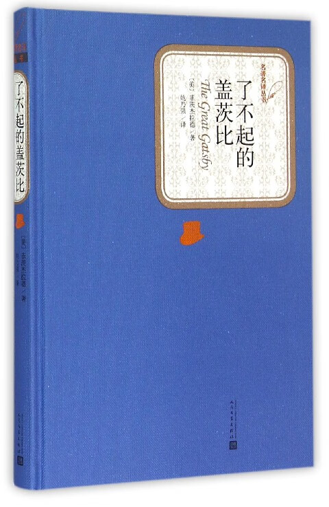 了不起的盖茨比(精)/名著名译丛书 人民文学出版社 包邮 旗舰店官网