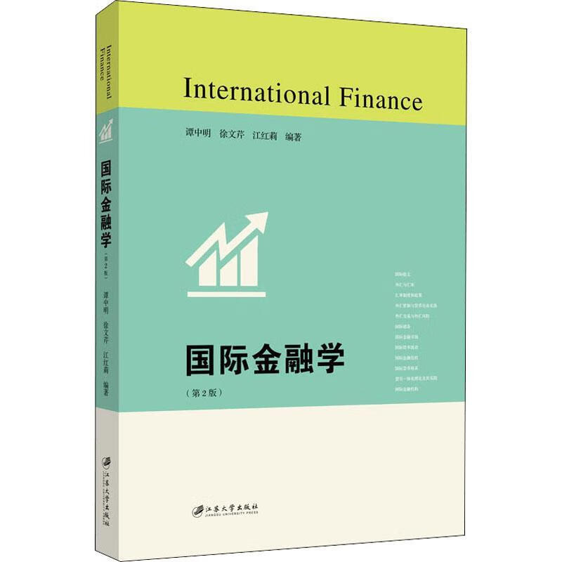 国际金融学 江苏大学出版社 9787568415163