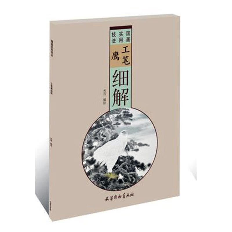 包邮：工笔鹰细解 绘画   图书