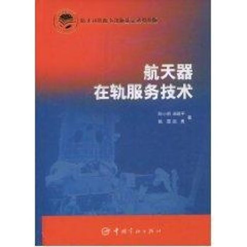 航天器在轨服务技术 陈小前等 作 书籍