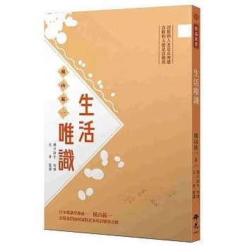 順豐!橫山紘一《生活唯識》佛光200