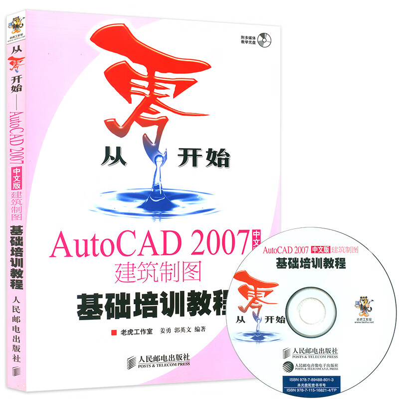 从零开始AutoCAD 2007中文版建筑制图基础培训教程 CAD2007教程教学书籍自学cad软件