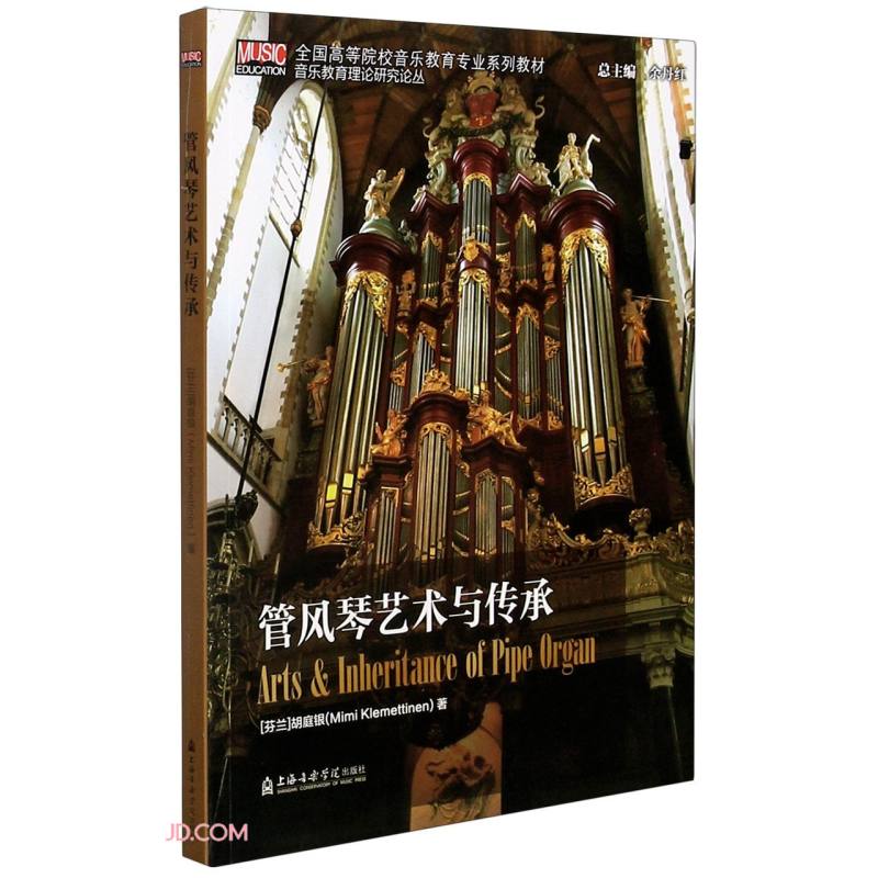 管风琴艺术与传承