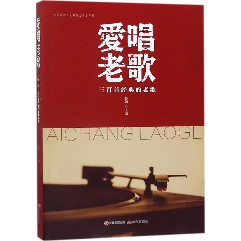 爱唱老歌