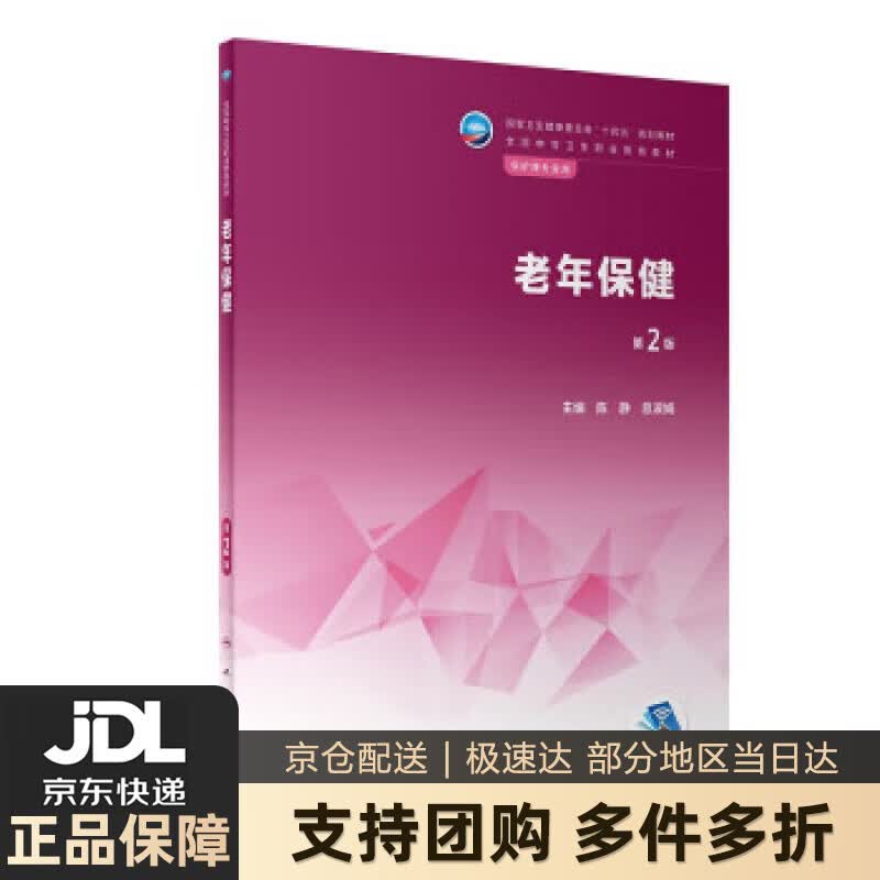 【 送货上门】老年保健（第2版）