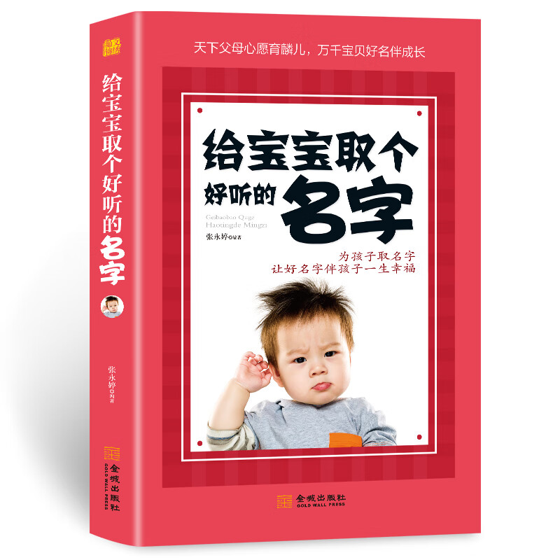 宝宝起名有学问 学习怎样给孩子起一个好名字中国周易易经取名字宝宝娶名学字典实用大全书一名定乾坤取名好