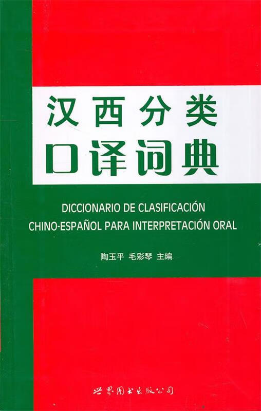 【现货】汉西分类口译词典