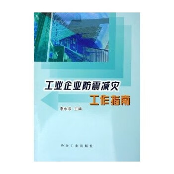 工业企业防震减灾工作指南 李永录 冶金工业出版社 9787502437428