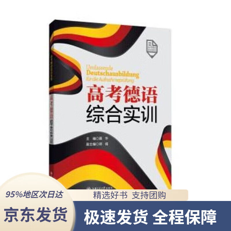 【 京东配送 支持团购】高考德语综合实训