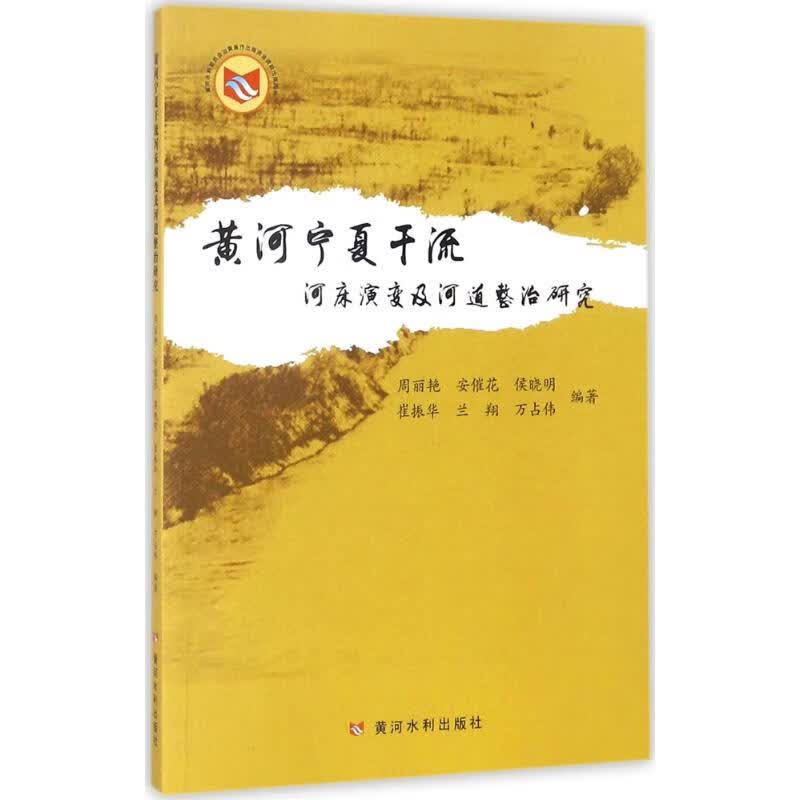 黄河宁夏干流河床演变及河道整治研究