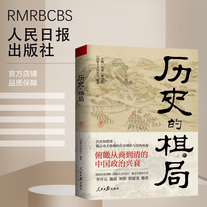 历史的棋局 人民日报出版社