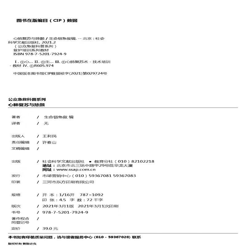 心肺复苏与除颤 莫志煜 社会科学文献出版社[S]9787520179249