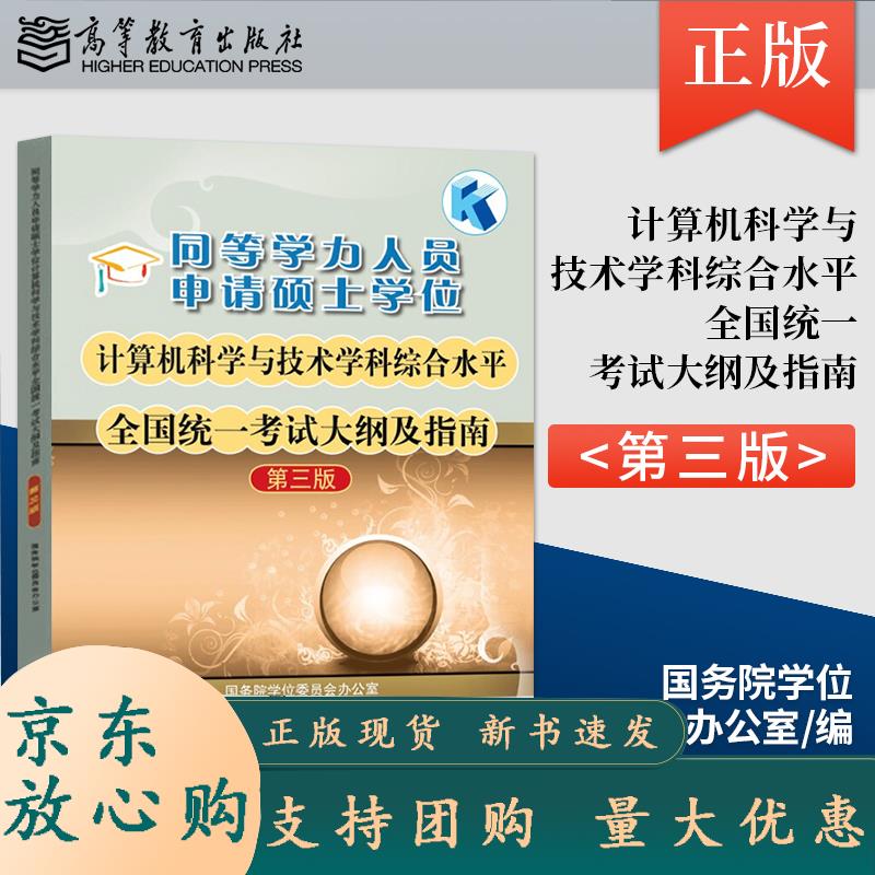 同等学力人员申请硕士学位计算机科学与技术学科综合水平全国统一考试大纲及指南 第3版