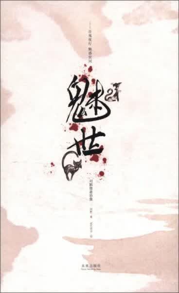 刘颖微悬恐集：魅世9787541747786