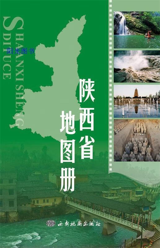 陕西省地图册
