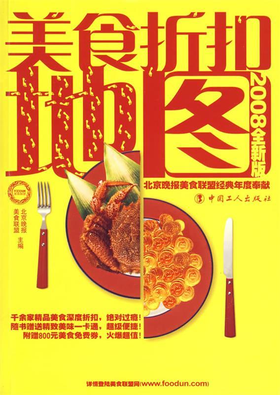 美食折扣地图 北京晚报,美食联盟 编 工人出版社