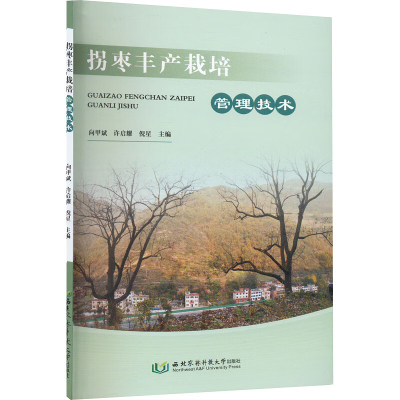 拐枣丰产栽培管理技术