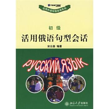 活用俄语句型会话【好书，下单速发】