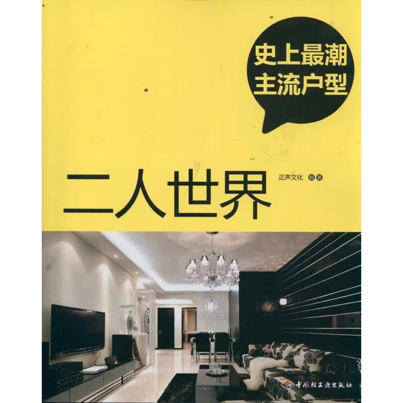 二人世界(史上最潮主流户型)
