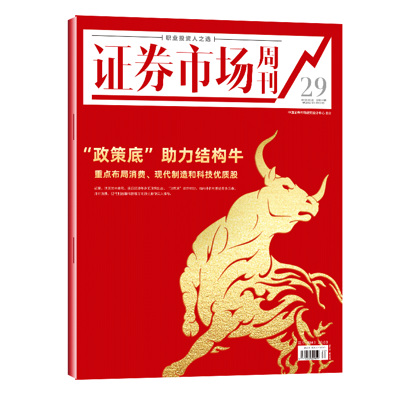 证券市场红周刊2023年8月19日第30期 预售第31期 单本自选 （26.27.28期）投资金融理财商业财经杂志 2023年8月12日第29期