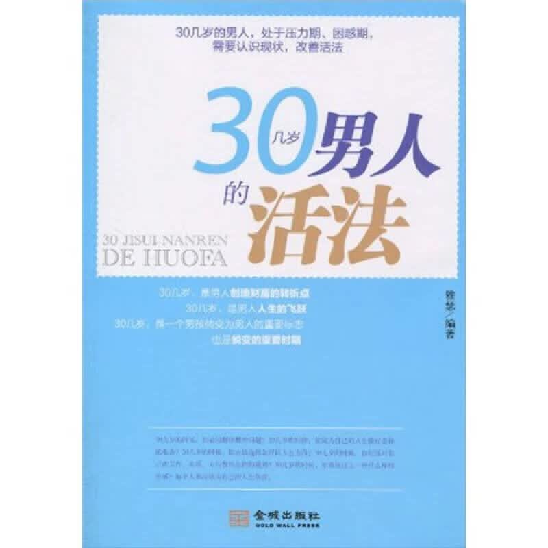 30几岁男人的活法【好书】