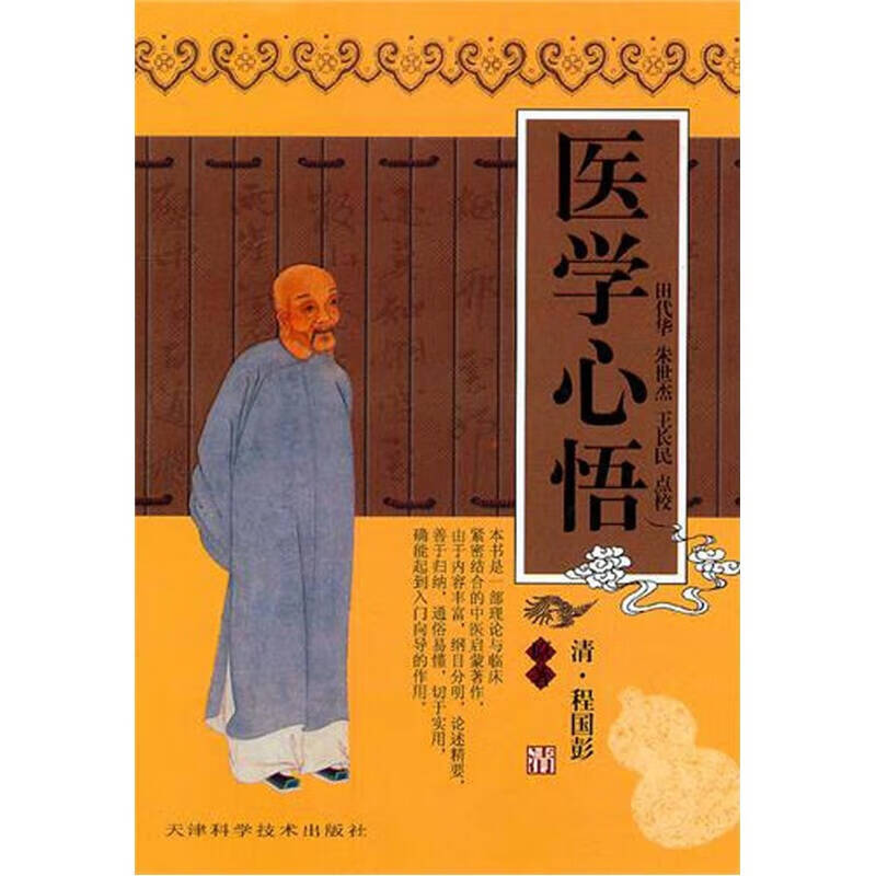 【书】医学心悟9787530825464