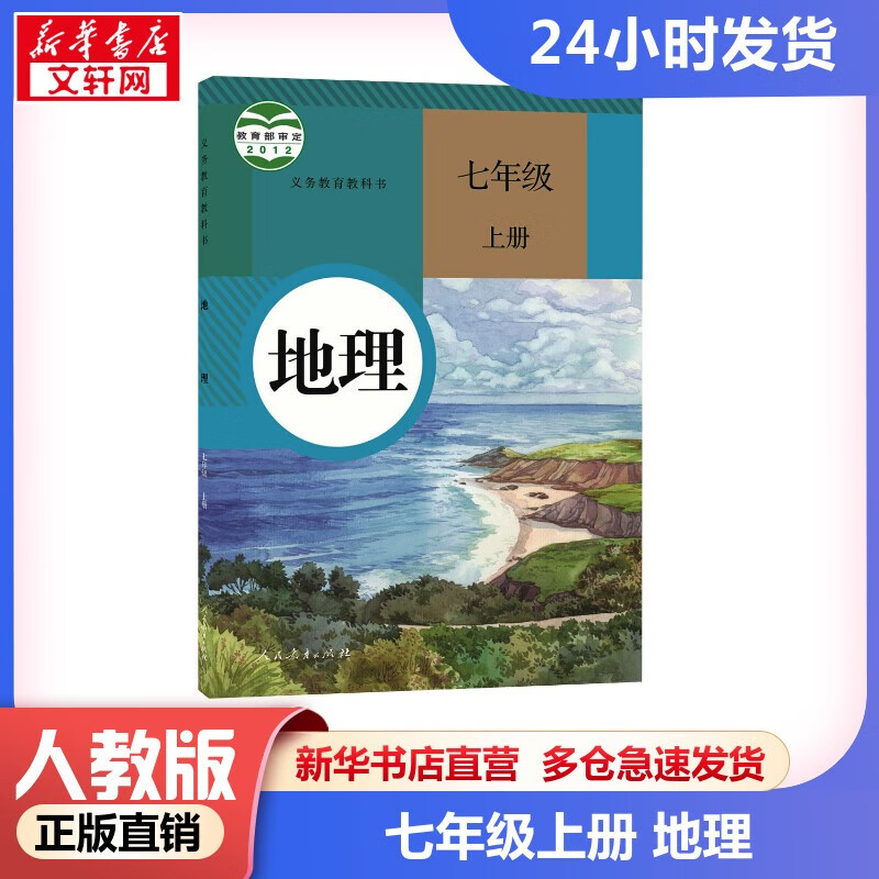 【科目可选】2023人教版七年级上册全套 初一上册教材 课本义务教育教科书 人民教育出版社（7年级初1） 七年级上册地理