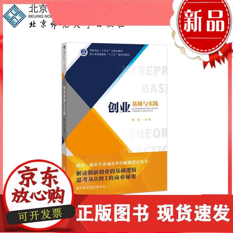 创业基础与实践 9787303267774 李俊 主编 创新创业“十四五”立体化浙江省普通高校“十三