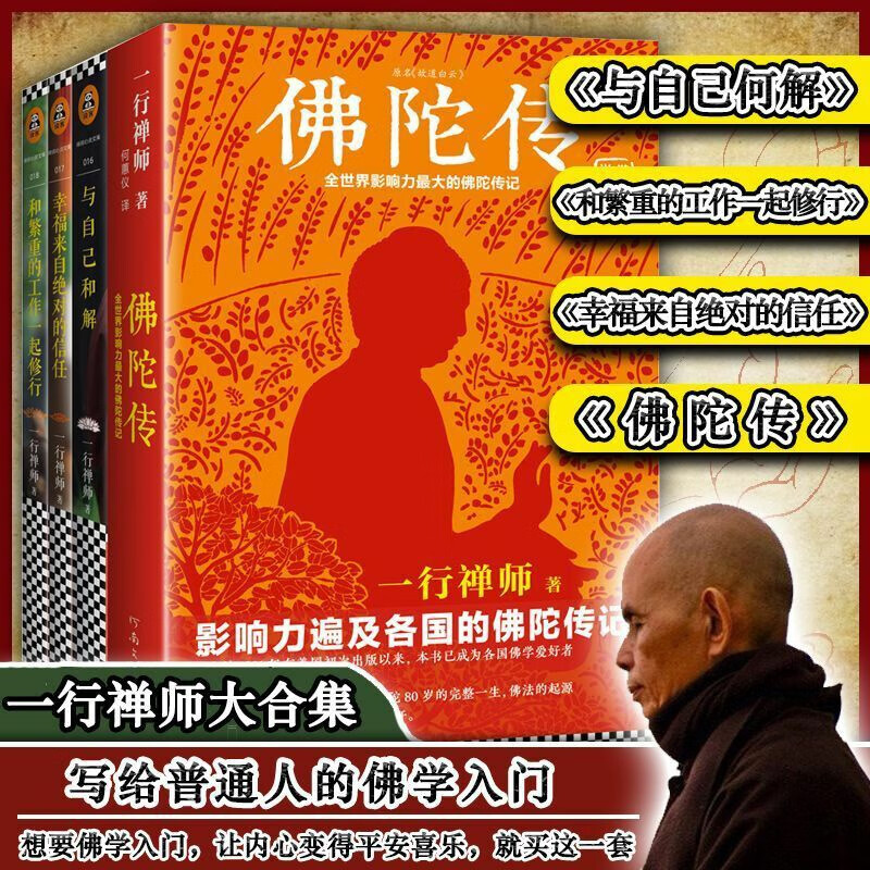 一行禅师合集全4册佛陀传与自己和解和繁重的工作幸福来自佛教佛学初学者修养哲学正念的奇迹次第花开故 次第花开故