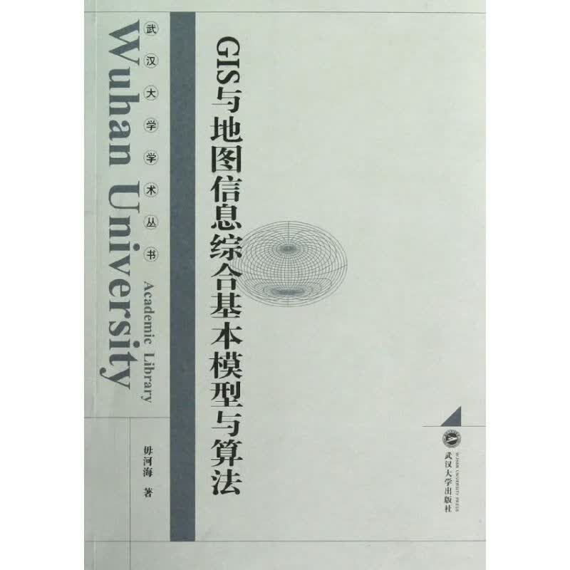 GIS与地图信息综合基本模型与算法 图书