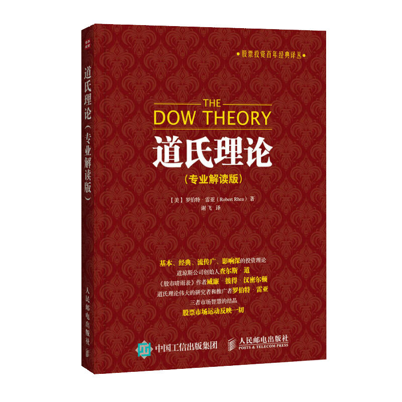【京联】道氏理论 专业解读版 罗伯特 雷亚 股票投资百年经典译丛 股市运作基本规律 道琼斯平均价格指数的分析书籍