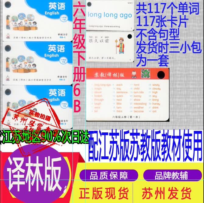幸书6B单词卡苏教版译林版课文同步小学英语单词卡片6年级上册6B（不含句型）识记背诵便携式江苏版六年级上册单词卡支持扫码跟读发音