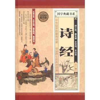 国学典藏书系:诗经