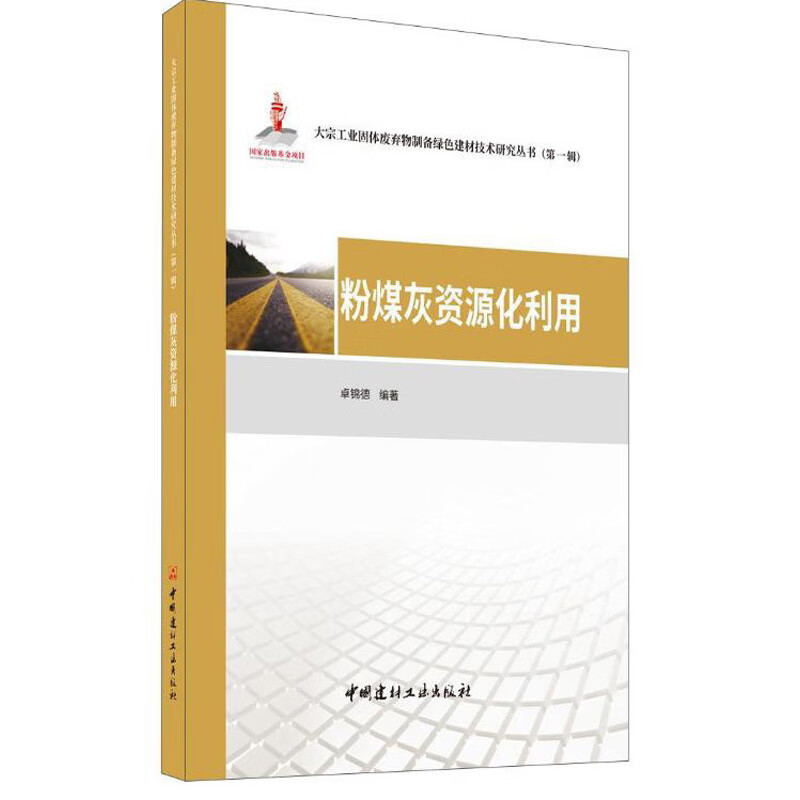 粉煤灰资源化利用/大宗工业固体废物制备绿色建材技术研究丛书（第一辑）