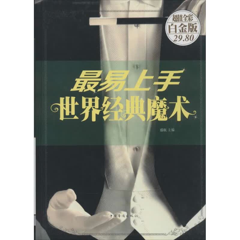 最易上手世界经典魔术(超值全彩白金版)  书籍