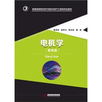 【用过的书少量笔记】电机学第四4版普通高等院校电子信息与电气工程类专业教材辜承林