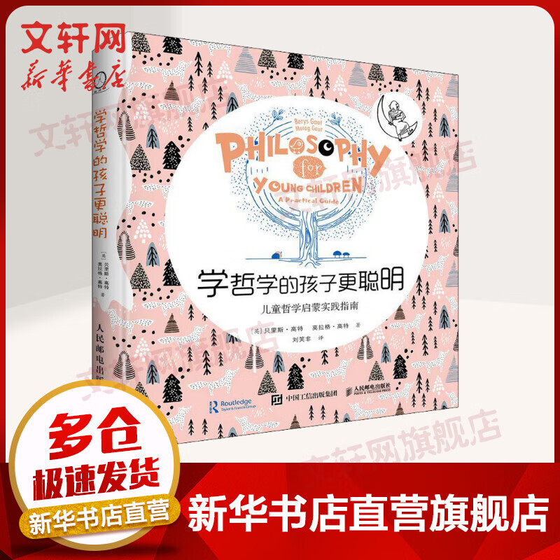学哲学的孩子更聪明 给孩子的哲理 周国平妮妮妈妈推荐 老师家长儿童启蒙实践指南 提升格局教育知识读物 人民邮电出版社