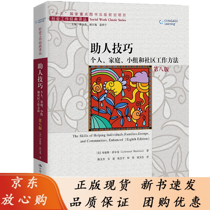 助人技巧：个人、家庭、小组和社区工作方法(第八版)（社会工作经典译丛）[美]劳伦斯&middot;舒尔曼 /中国人民大学出版社