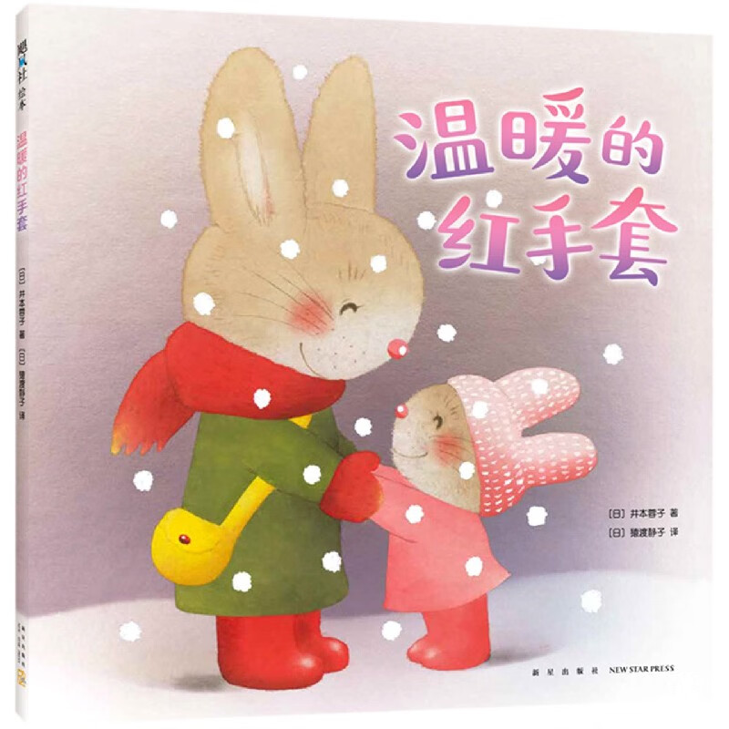 温暖的红手套(精)