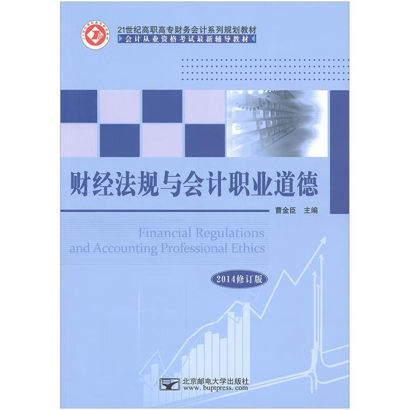 财经法规与会计职业道德【好书，下单速发】