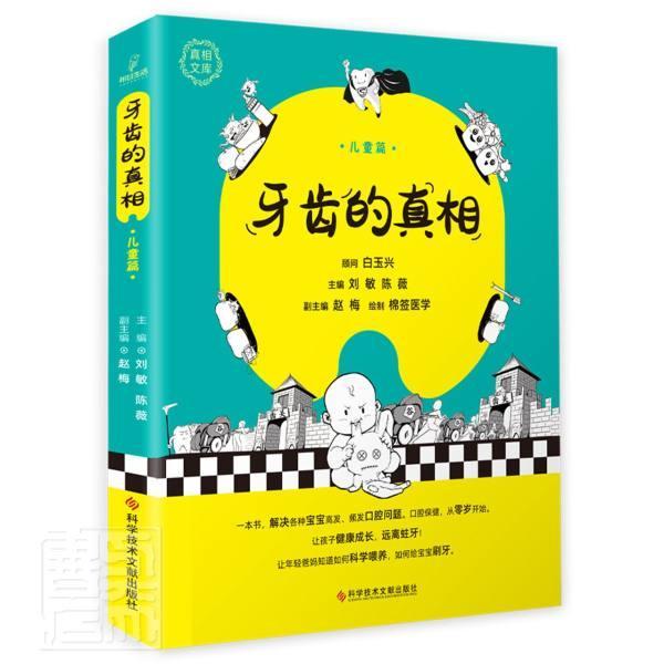 牙齿的(儿童篇)/文库刘敏科学技术文献出版社9787518980529 医学书籍