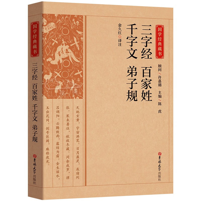 【包邮】三字经百家姓千字文弟子规书完整版带注解注释译文生僻字词注音国学经典藏书小学生课外阅读诵读书籍 吉林大学出版社