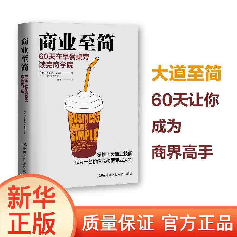 商业至简：60天在早餐桌旁读完商学院 樊登推荐XN 商业至简