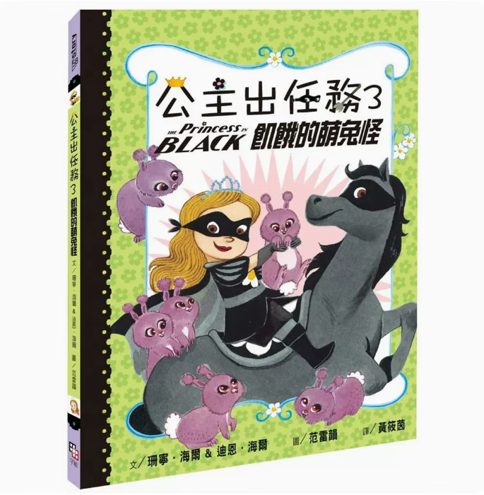 台版 公主出任务3 飢饿的萌兔怪 二版 字亩文化 珊宁 海尔 趣味冒险探险童话故事绘本儿童书籍 .